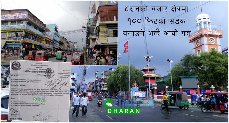धरानको बजार क्षेत्रमा १०० फिट सडक खाली गराउन भन्दै उपमहानगरमा आयो पत्र ...