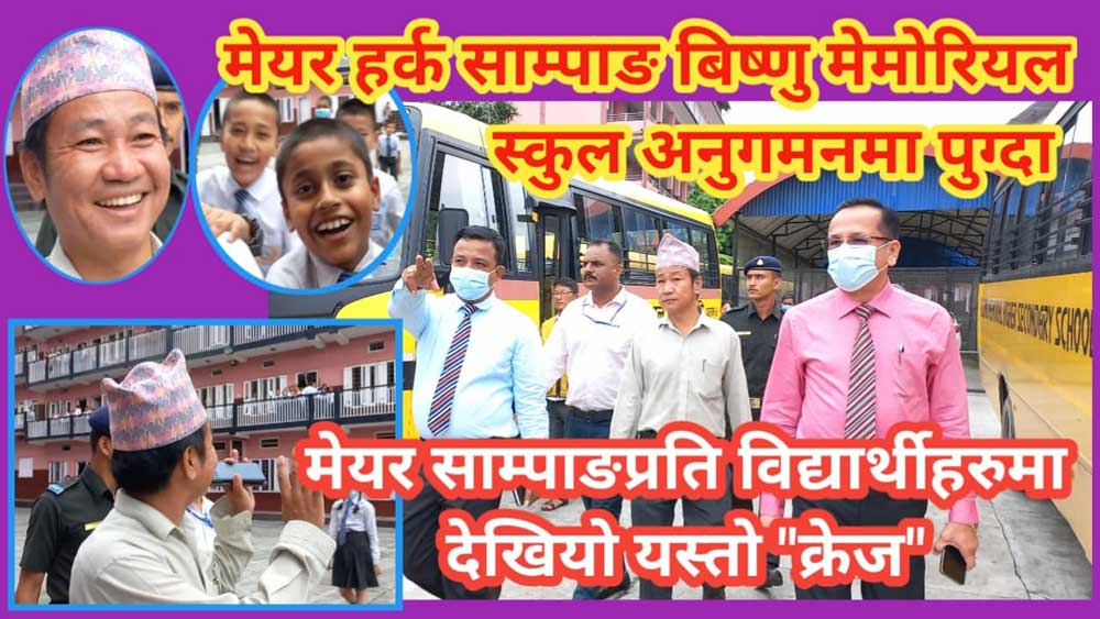 मेयर हर्क साम्पाङ अनुगमनमा विष्णु मेमोरियल स्कुल पुग्दा ...
