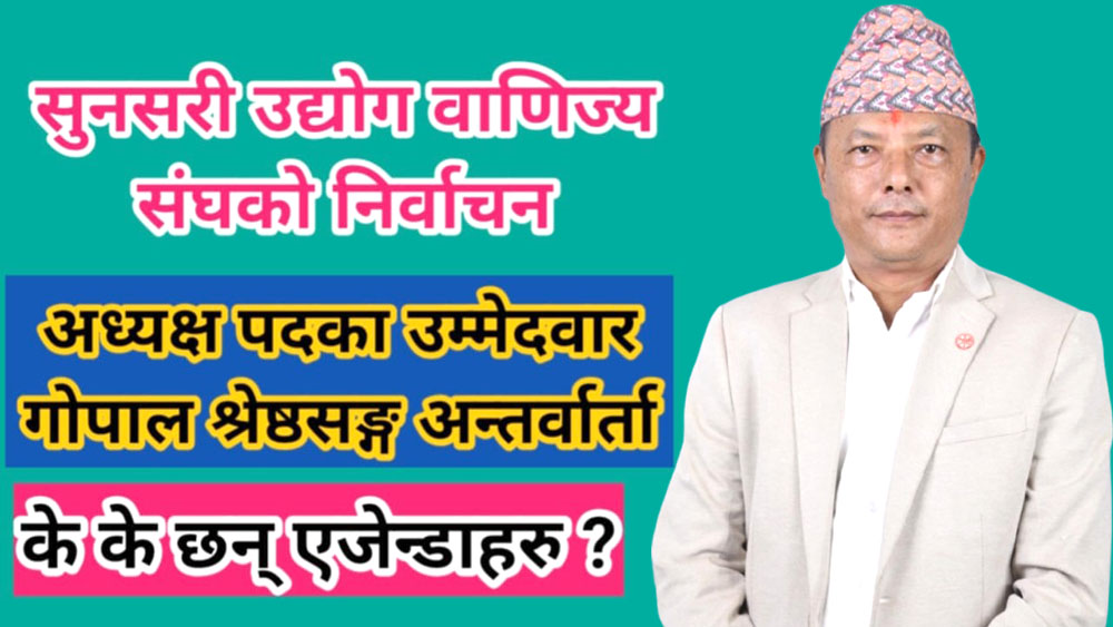 अध्यक्ष पदका उम्मेद्वार गोपाल श्रेष्ठसँग अन्तर्वार्ता: के के छन् ...